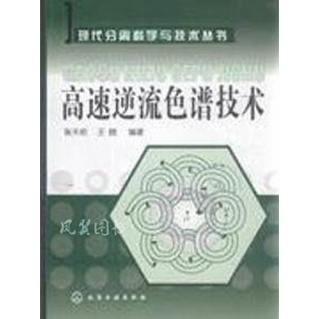 高速逆流色谱技术 张天佑，王晓编著 化学工业出版社