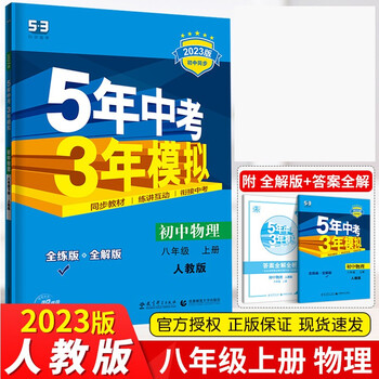 【科目多选】2023版5年中考3年模拟八年级上册下册53初中同步练习册初二五年中考三年模拟 八年级物理上册人教版