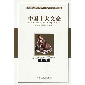 中国十大文豪 文学经典 苏轼 童一秋
