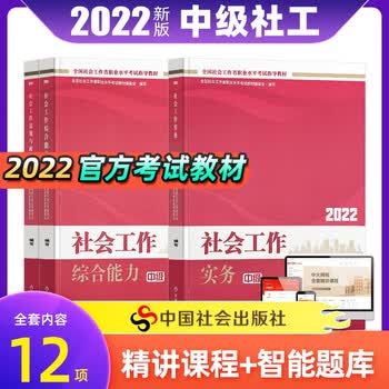【官方新版】社工中级2022教材全3科社会工作实务综合能力法规社会工作者中级2022官方教材课程历年真题库中国社会出版社