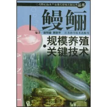 镘鲡规模养殖关键技术【正版图书】