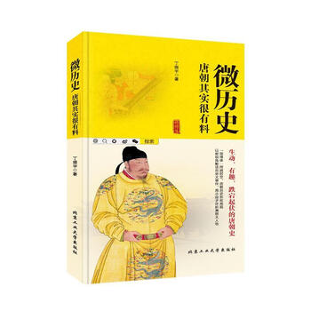 正版 微历史——唐朝其实很有料丁振宇9787563980697