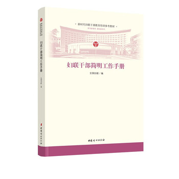 妇联干部简明工作手册