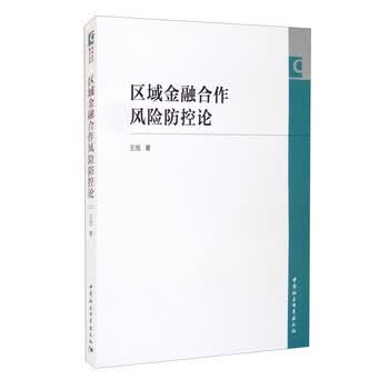 正版 区域金融合作风险防控论 9787520382762
