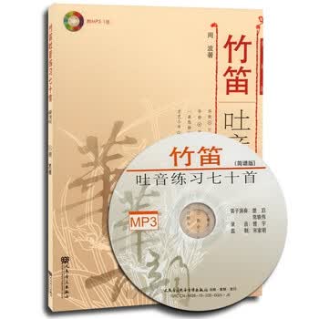 现货正版竹笛吐音练习七十首(简谱版)(附MP3光盘1张)笛子曲集教材书籍音乐教材人民音