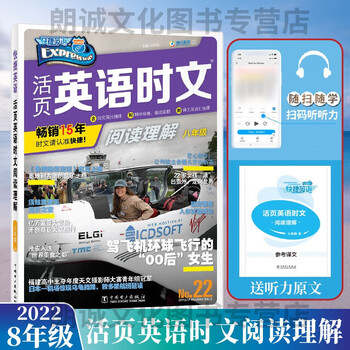 【单本可选】共6本快捷英语活页英语时文阅读理解8年级八年级16+17+18+20+21+22期期中国电力出版社正版 8年级 22期