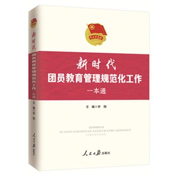 新时代团支部规范化工作一本通 共青团组织换届选举 企业民主管理务实操作指南 团员教育管理 团务知识与规范化 各级共青团团总支团校培训部: 团员教育管理规范化工作一本通（1本）