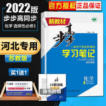 苏教版河北适用2022正品步步高学习笔记化学选择性必修三有机化学基础 同步高二选修3课时练习提分教辅资料 金榜苑 黑龙江教育出版社