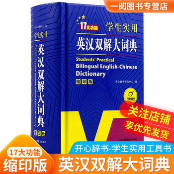 英汉双解大词典英语字典缩印版初中小学生牛津初阶中阶高阶汉英大词典高中英文互译多功能中学生中考高考工具书辞典