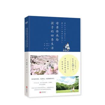 【正版书籍】母亲传承给孩子的四季生活 (日)麻希 著 改变日本亲子共处模式的传承之书 生活影像集 陪