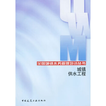城镇供水工程【正版图书】