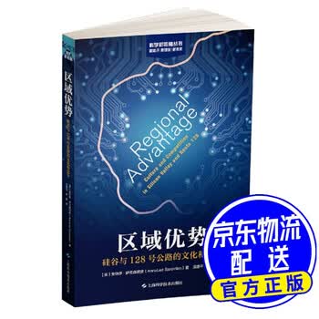 区域优势：硅谷与128号公路的文化和竞争