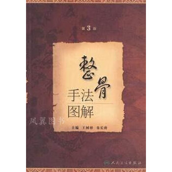 整骨手法图解 朱长庚编著 人民卫生出版社