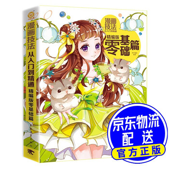 漫画技法从入门到精通：精编版零基础篇