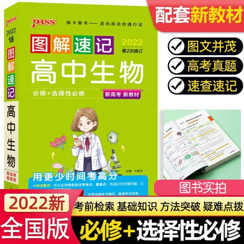2022新教材图解速记高中生物 必修+选择性必修 人教版RJ全彩版高中生物知识点口袋书辅导 PASS绿卡