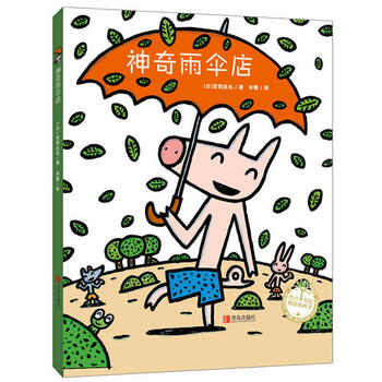 神奇雨伞店 [日]宫西达也 9787555275282