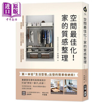 空间最佳化 家的质感整理 港台原版 李知煐 台湾广厦