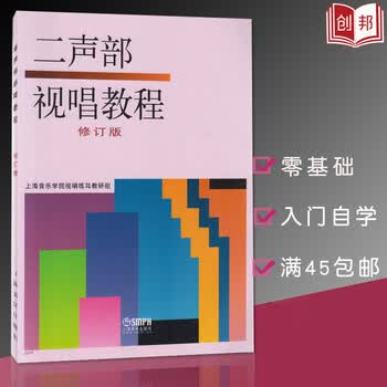 二声部视唱教程修订版双声部视唱教程试视唱教材程高等音乐院校艺术系视唱教学书籍视唱基本训练教材上海音乐
