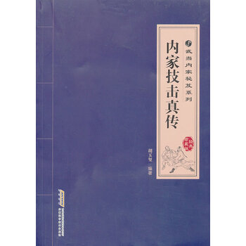 内家技击真传