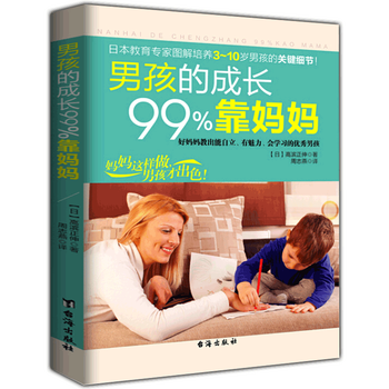男孩的成长99%靠妈妈 图解培养3～10岁男孩的关键细节 好妈妈教出能自立、有魅力、会学习的优秀男孩