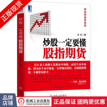 现货正版 炒股一定要懂股指期货[图书] 股票基金 投资书籍3664576