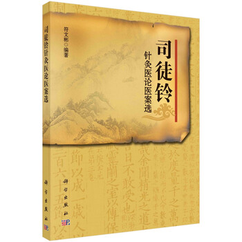 司徒铃针灸医论医案选