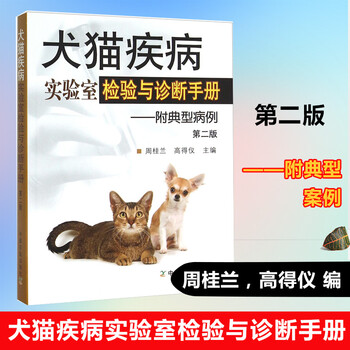 【犬猫疾病控制书籍】犬猫疾病实验室检验与诊断手册 兽医实验室检验常用项目 犬猫疾病快速检测诊断 犬