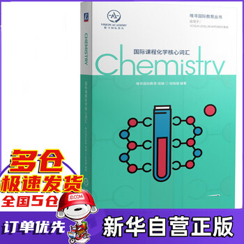 国际课程化学核心词汇/唯寻国际教育丛书