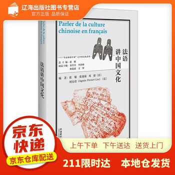 【新华图书籍 正版速发】法语讲中国文化（“多语种讲中国”之中国文化系列） 张敏,张迎旋,邓捷(法),刘