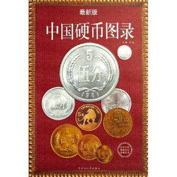 中国硬币图录（ 新版） 许光