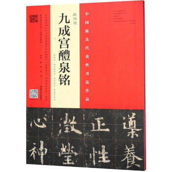 欧阳询《九成宫醴泉铭》【正版图书】