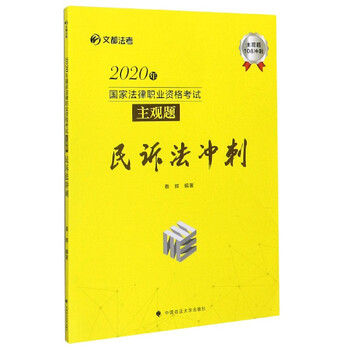 2020年国家法律职业资格考试主观题民诉法冲刺/文都法考