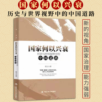 【正版速发】国家何以兴衰：历史与世界视野中的中国道路