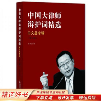 中国大律师辩护词精选：田文昌专辑 田文昌