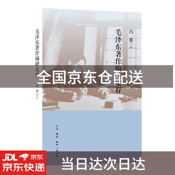 毛泽东著作编研文存9787108068736