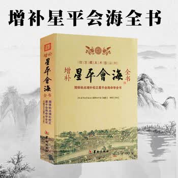 包邮正版 增补星平会海全书 故宫藏本术数丛刊 简体标点增补校正星平会海命学全书[明]武当山月金山人霞