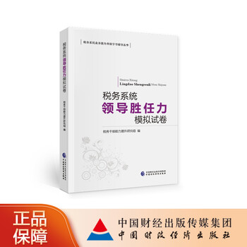 税务领导胜任力模拟试卷 税务干部能力提升研究组