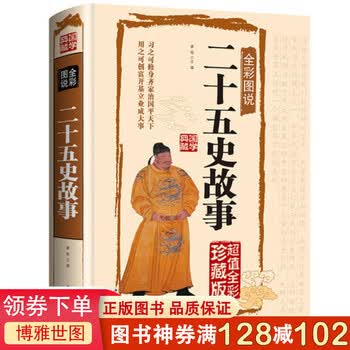 二十五史故事(典藏版)百部国学传世经典 记录中华五年的兴衰成败 展现中国历史演进的基本脉络和发展历