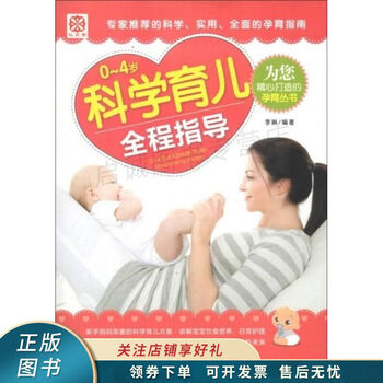 0-4岁科学育儿全程指导 李琳
