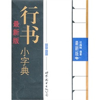 新版行书小字典 伏海翔著 世界图书出版公司