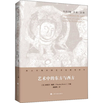艺术中的东方与西方 图书