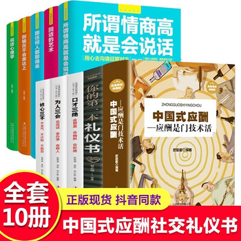 8册 中国式应酬 跟任何人都聊得来你的第一本礼仪书 口才三绝+为人三会+修心三不+逻辑说服力+情商高就是会说话 说话心理学口才训练与沟通技巧