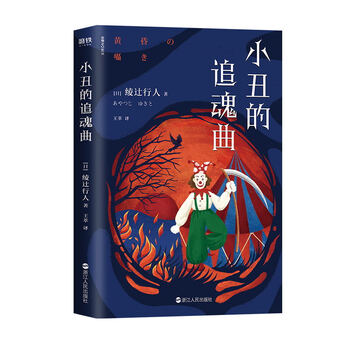 小丑的追魂曲 綾辻行人 浙江人民出版社
