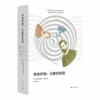 弗洛伊德--幻象的制造(精)