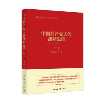 中国共产党人的战略思维 杨春贵 9787520327893