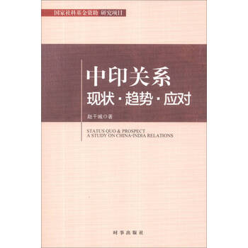 中印关系现状 趋势 应对 赵干城著 时事出版社 9787802326699