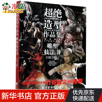 超绝造型作品集(雕塑技法书)