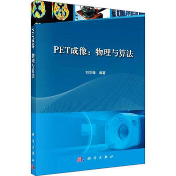 PET成像：物理与算法刘华锋科学出版社9787030673756 电子与通信书籍