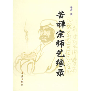 苦禅宗师艺缘录 李燕