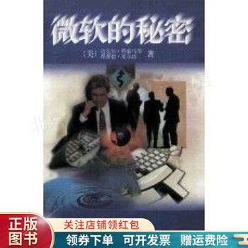 微软的秘密